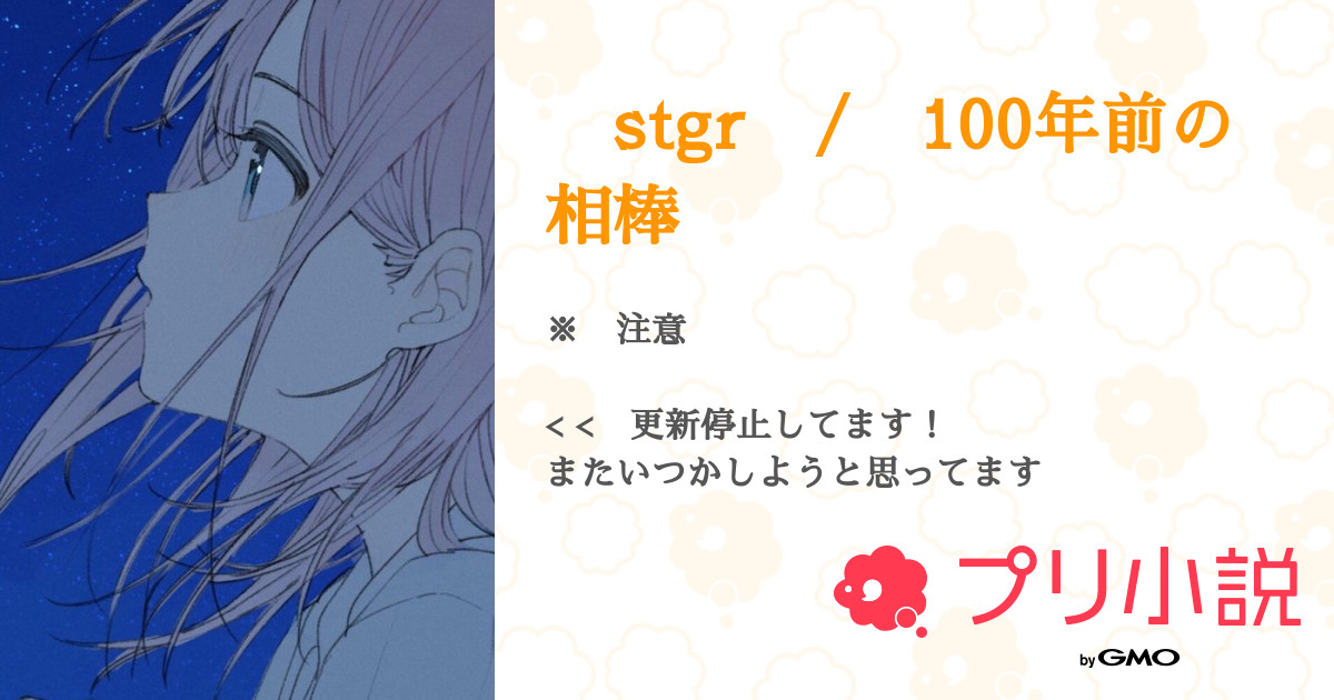 stgr / 100年前の相棒 - 全11話 【連載中】（ たちばな さんの夢小説） | 無料スマホ夢小説ならプリ小説 byGMO